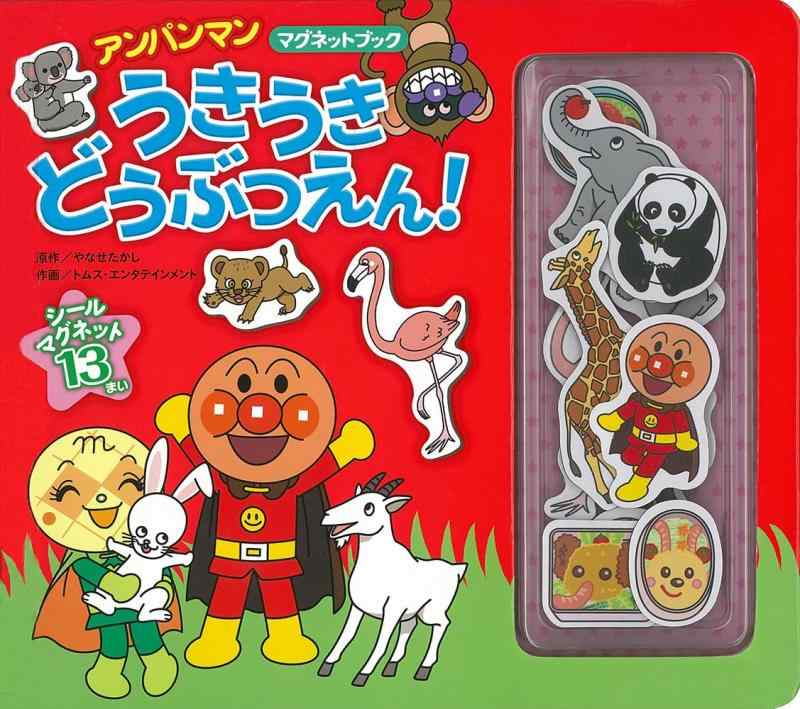 アンパンマンマグネットブック　うきうき　どうぶつえん