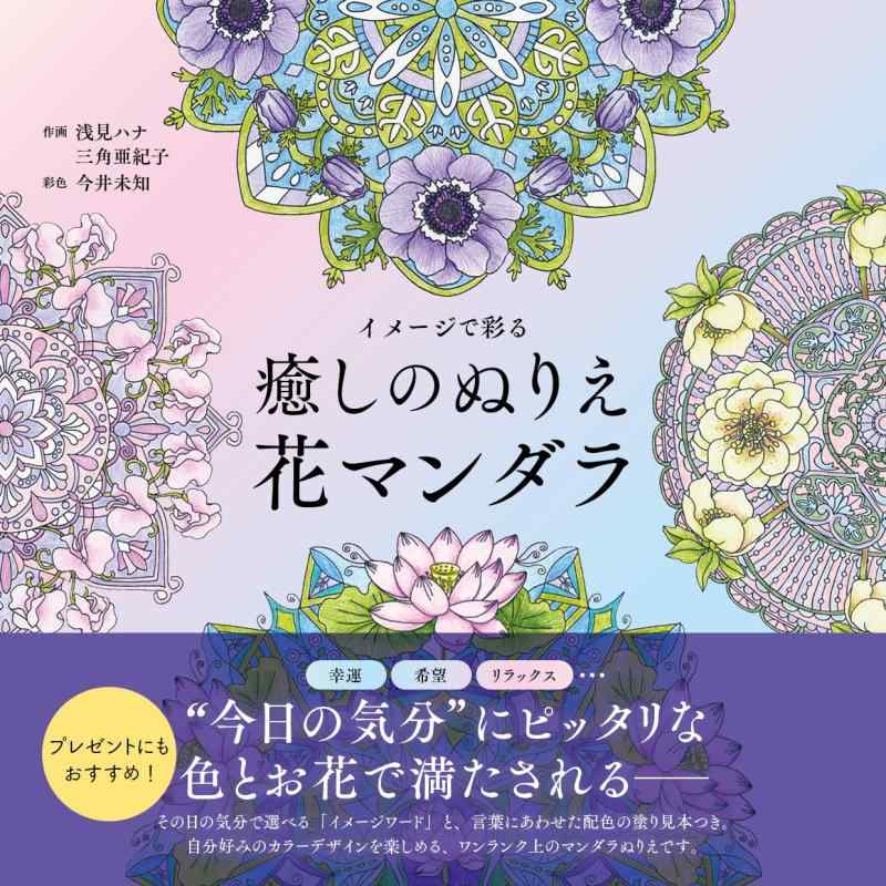 【塗り見本つき】イメージで彩る 癒しのぬりえ 花マンダラ The coloring book ―flower mandalas for relaxations― 大人の塗り絵 (ユーキャンのおうち時間シリーズ)