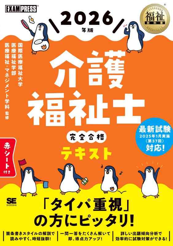 福祉教科書 介護福祉士 完全合格テキスト 2026年版 (EXAMPRESS)■ ご購入前に必ずご確認ください ■1. 在庫管理とご注文の確定当店は複数のオンラインモールで在庫を共有しております。在庫の変動： 更新のタイムラグにより、ご注文...