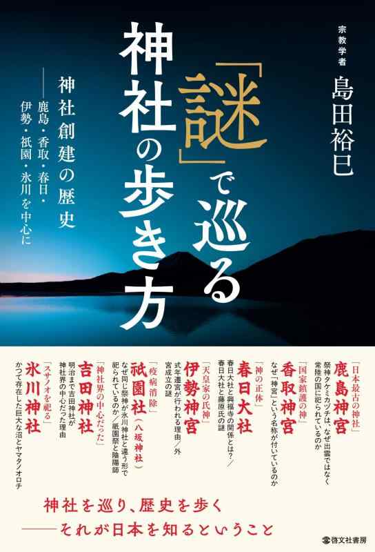 「謎」で巡る神社の歩き方—―神社創建の歴史
