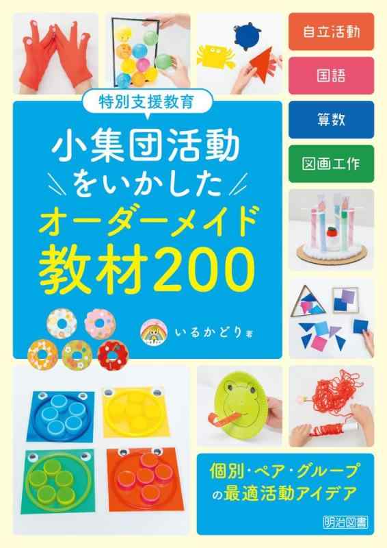 特別支援教育　小集団活動をいかした　オーダーメイド教材200■ ご購入前に必ずご確認ください ■1. 在庫管理とご注文の確定当店は複数のオンラインモールで在庫を共有しております。在庫の変動： 更新のタイムラグにより、ご注文後に「完売」が判明...