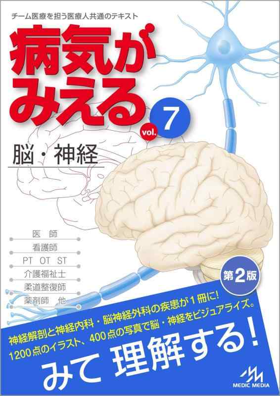 病気がみえる vol.7 脳・神経 第2版■ ご購入前に必ずご確認ください ■1. 在庫管理とご注文の確定当店は複数のオンラインモールで在庫を共有しております。在庫の変動： 更新のタイムラグにより、ご注文後に「完売」が判明する場合がございま...