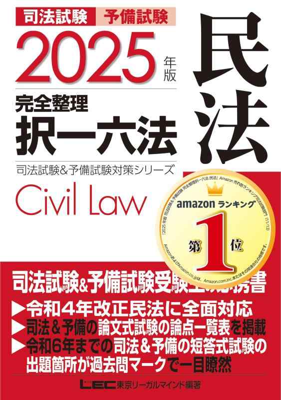 2025年版 司法試験＆予備試験 完全整理択一六法 民法【逐条型テキストの決定版】 (司法試験&amp;予備試験対策シリーズ)■ ご購入前に必ずご確認ください ■1. 在庫管理とご注文の確定当店は複数のオンラインモールで在庫を共有しておりま...