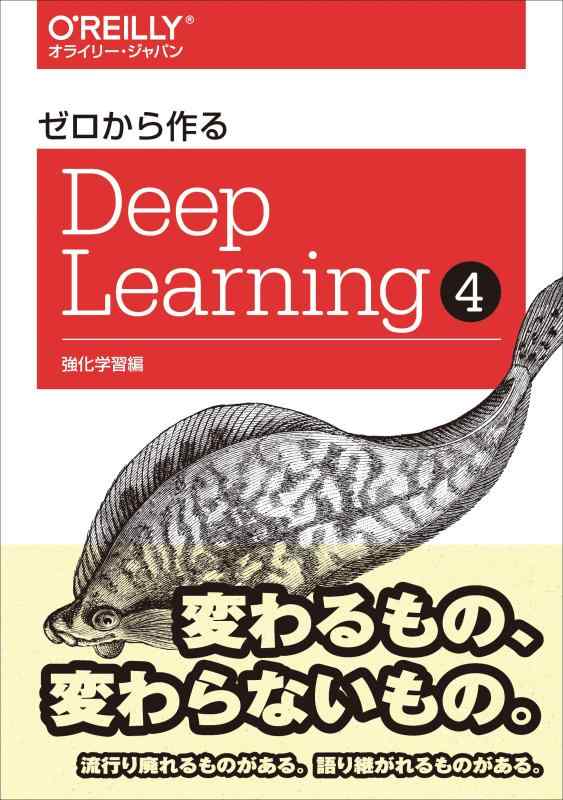 ゼロから作るDeep Learning ❹ ―強化学習編