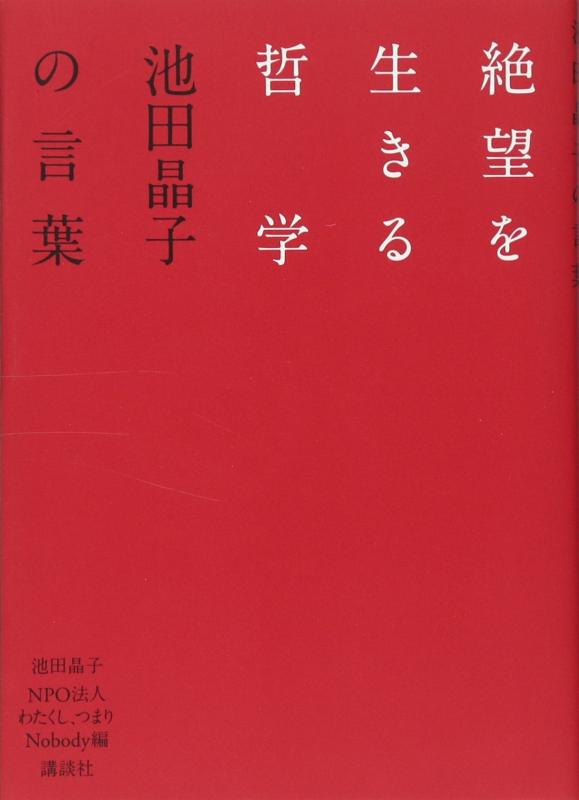 絶望を生きる哲学 池田晶子の言葉