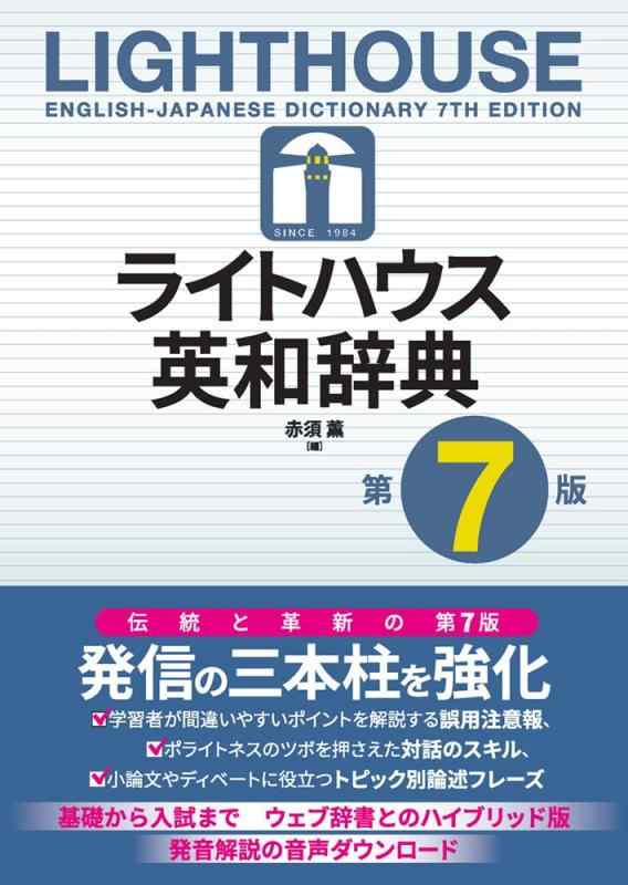ライトハウス英和辞典 第7版: Lighthouse English-Japanese Dictionary 7th edition