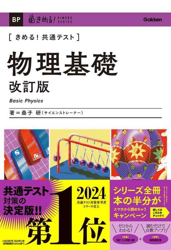 きめる共通テスト 物理基礎 改訂版 (きめる共通テストシリーズ)