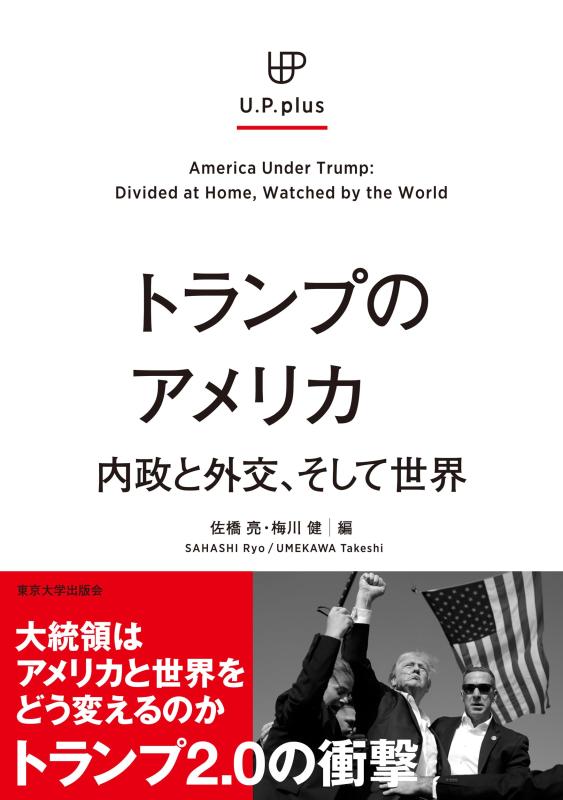トランプのアメリカ: 内政と外交、そして世界 (UP plus)■ ご購入前に必ずご確認ください ■1. 在庫管理とご注文の確定当店は複数のオンラインモールで在庫を共有しております。在庫の変動： 更新のタイムラグにより、ご注文後に「完売」が...