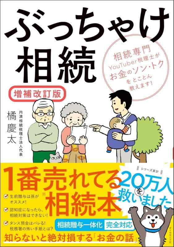 ぶっちゃけ相続【増補改訂版】 相続専門YouTuber税理士がお金のソン・トクをとことん教えます