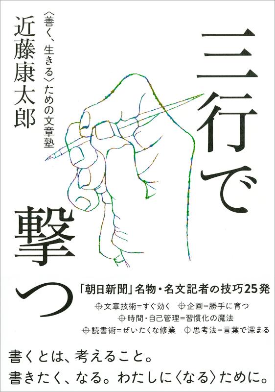 三行で撃つ 〈善く、生きる〉ための文章塾