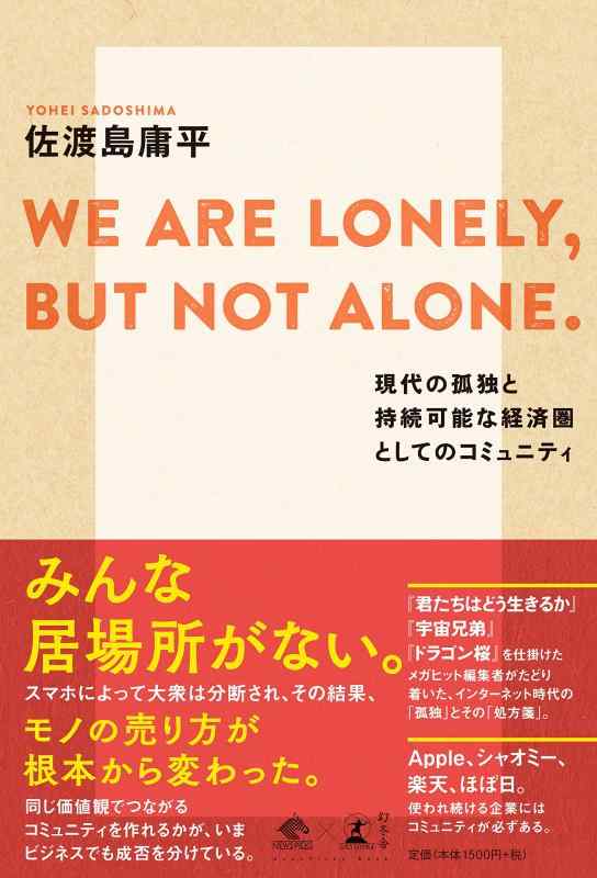 WE ARE LONELY, BUT NOT ALONE. 〜現代の孤独と持続可能な経済圏としてのコミュニティ〜 (NewsPicks Book)