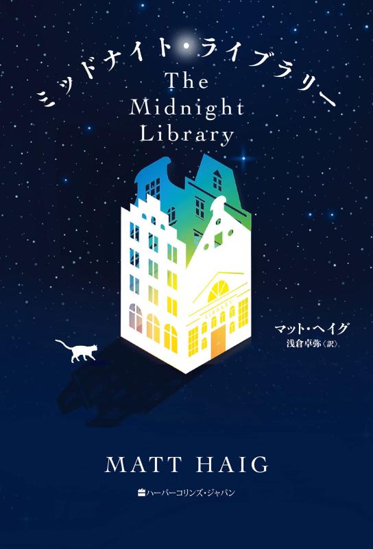 ミッドナイト・ライブラリー (邦訳版:The Midnight Library)