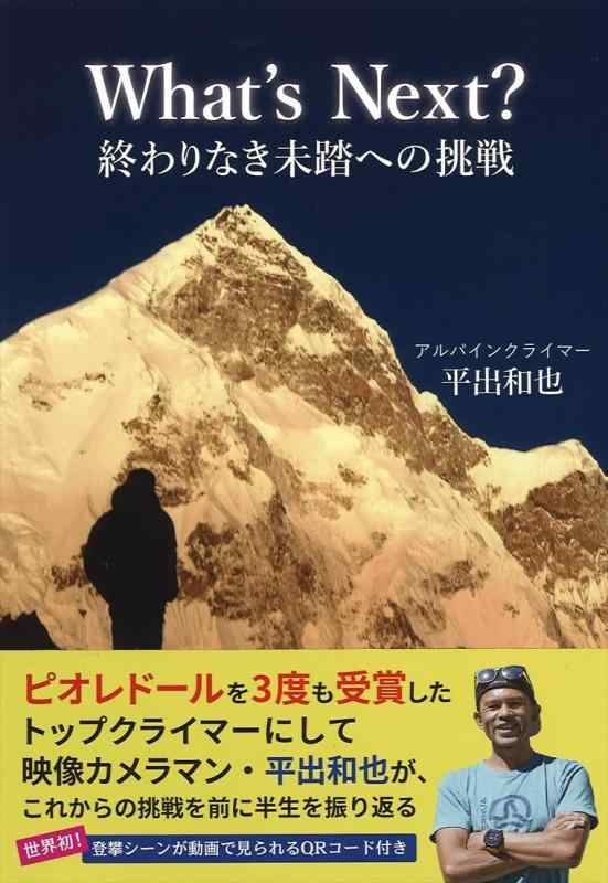 What's Next？ 終わりなき未踏への挑戦（QRコードで登攀動画を追体験）