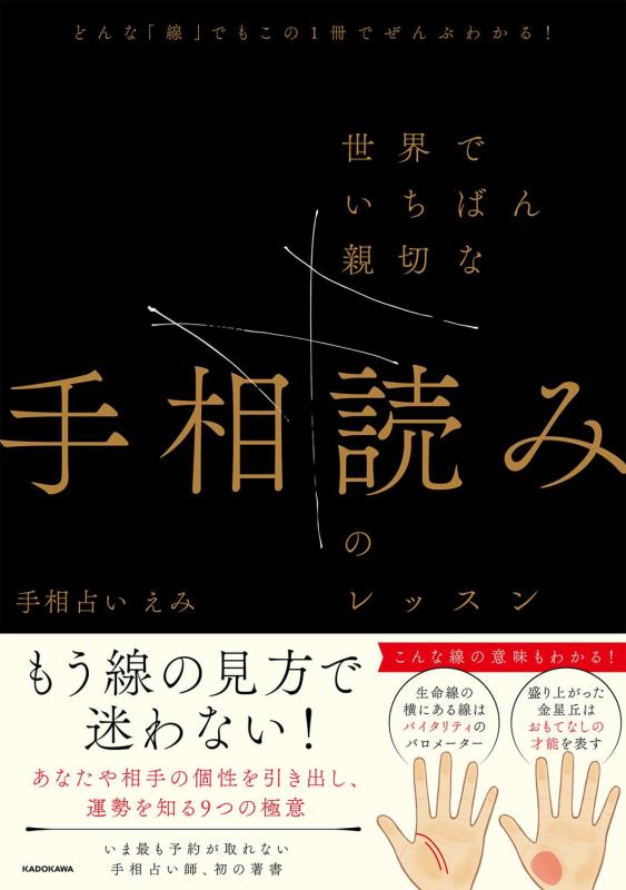 どんな「線」でもこの1冊でぜんぶわかる 世界でいちばん親切な手相読みのレッスン