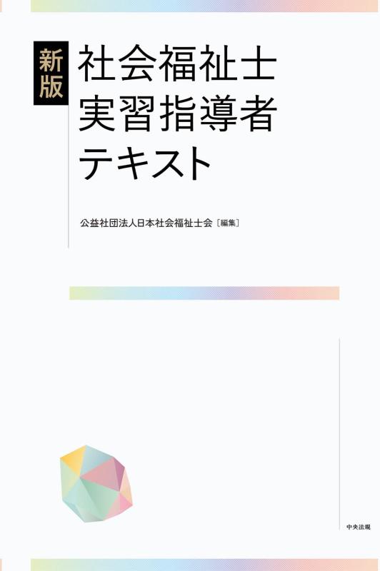 新版 社会福祉士実習指導者テキスト■ ご購入前に必ずご確認ください ■1. 在庫管理とご注文の確定当店は複数のオンラインモールで在庫を共有しております。在庫の変動： 更新のタイムラグにより、ご注文後に「完売」が判明する場合がございます。欠品...