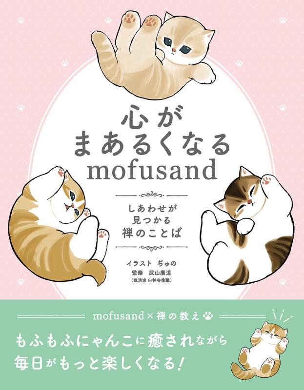 心がまあるくなるmofusand しあわせが見つかる禅のことば (mofusandと学ぶシリーズ)