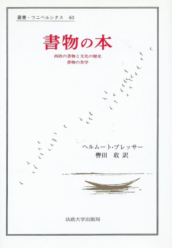 書物の本: 西欧の書物と文化の歴史 書物の美学 (叢書・ウニベルシタス)■ ご購入前に必ずご確認ください ■1. 在庫管理とご注文の確定当店は複数のオンラインモールで在庫を共有しております。在庫の変動： 更新のタイムラグにより、ご注文後に「...