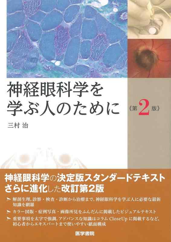 神経眼科学を学ぶ人のために 第2版■ ご購入前に必ずご確認ください ■1. 在庫管理とご注文の確定当店は複数のオンラインモールで在庫を共有しております。在庫の変動： 更新のタイムラグにより、ご注文後に「完売」が判明する場合がございます。欠品...