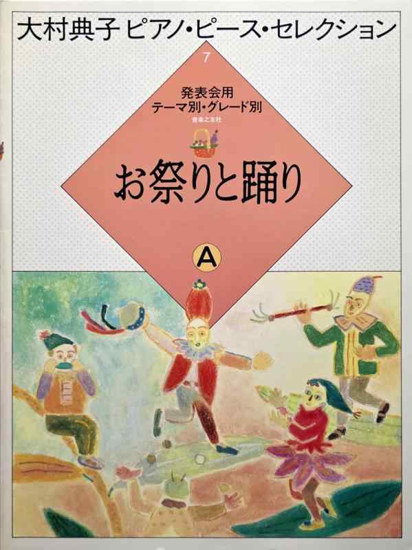 大村典子ピアノピースセレクション(7) お祭りと踊りA