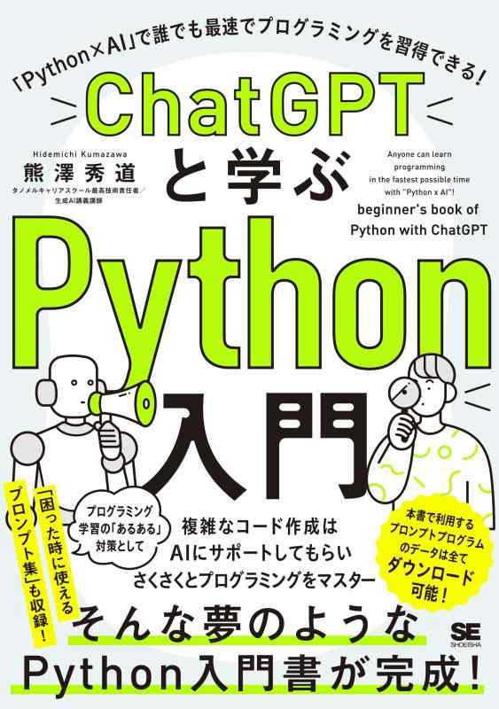 ChatGPTと学ぶPython入門 「Python×AI」で誰でも最速でプログラミングを習得できる
