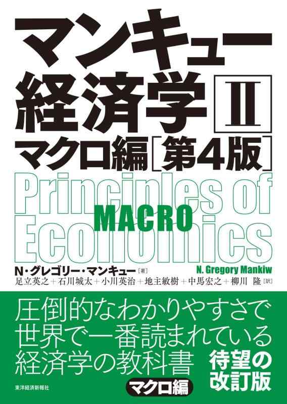 マンキュー経済学II マクロ編(第4版)■ ご購入前に必ずご確認ください ■1. 在庫管理とご注文の確定当店は複数のオンラインモールで在庫を共有しております。在庫の変動： 更新のタイムラグにより、ご注文後に「完売」が判明する場合がございます...