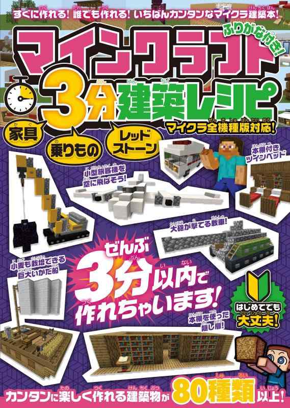 マインクラフト 3分建築レシピ ～家具・乗りもの・レッドストーン~ ぜんぶ3分以内で作れるカンタンで楽しい建築物がいっぱい