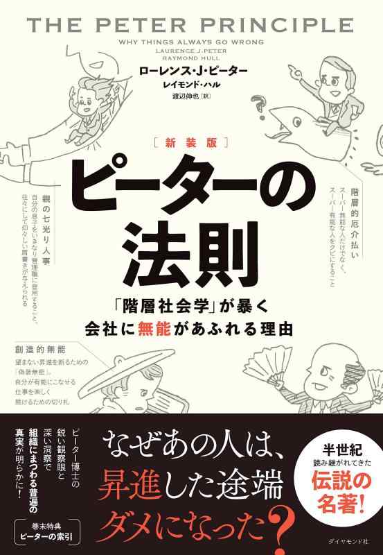 [新装版]ピーターの法則――「階層社会学」が暴く会社に無能があふれる理由■ ご購入前に必ずご確認ください ■1. 在庫管理とご注文の確定当店は複数のオンラインモールで在庫を共有しております。在庫の変動： 更新のタイムラグにより、ご注文後に「...