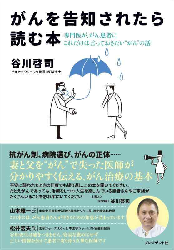がんを告知されたら読む本―専門医が、がん患者にこれだけは言っておきたい“がん"の話