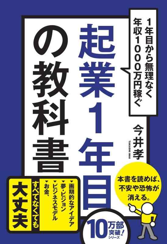 起業1年目の教科書: 1年目から無理なく年収1000万円稼ぐ■ ご購入前に必ずご確認ください ■1. 在庫管理とご注文の確定当店は複数のオンラインモールで在庫を共有しております。在庫の変動： 更新のタイムラグにより、ご注文後に「完売」が判明...