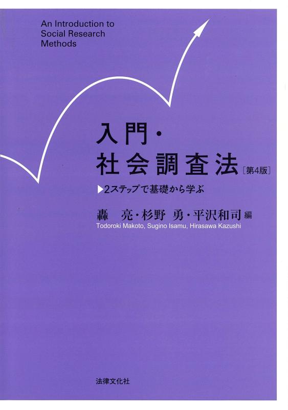 入門・社会調査法〔第4版〕: 2ステップで基礎から学ぶ■ ご購入前に必ずご確認ください ■1. 在庫管理とご注文の確定当店は複数のオンラインモールで在庫を共有しております。在庫の変動： 更新のタイムラグにより、ご注文後に「完売」が判明する場...