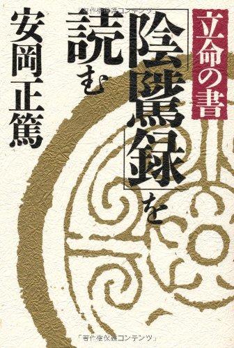 立命の書『陰騭録』を読む (致知選書)■ ご購入前に必ずご確認ください ■1. 在庫管理とご注文の確定当店は複数のオンラインモールで在庫を共有しております。在庫の変動： 更新のタイムラグにより、ご注文後に「完売」が判明する場合がございます。...