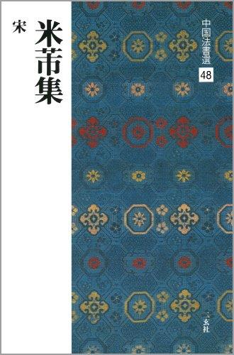 米フツ集 中国法書選■ ご購入前に必ずご確認ください ■1. 在庫管理とご注文の確定当店は複数のオンラインモールで在庫を共有しております。在庫の変動： 更新のタイムラグにより、ご注文後に「完売」が判明する場合がございます。欠品時の対応： 万...