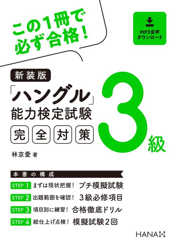 新装版ハングル能力検定試験3級完全対策■ ご購入前に必ずご確認ください ■1. 在庫管理とご注文の確定当店は複数のオンラインモールで在庫を共有しております。在庫の変動： 更新のタイムラグにより、ご注文後に「完売」が判明する場合がございます。...