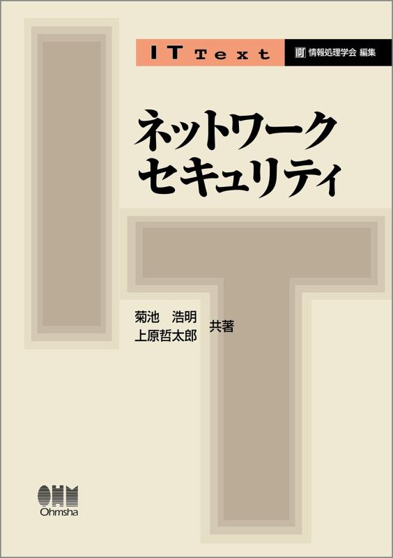 IT Text ネットワークセキュリティ