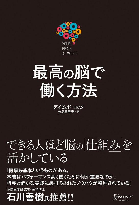 最高の脳で働く方法 Your Brain at Work■ ご購入前に必ずご確認ください ■1. 在庫管理とご注文の確定当店は複数のオンラインモールで在庫を共有しております。在庫の変動： 更新のタイムラグにより、ご注文後に「完売」が判明する...