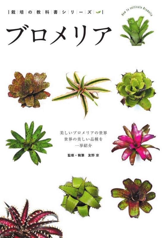 ブロメリア-美しいブロメリアの世界- (栽培の教科書シリーズ)■ ご購入前に必ずご確認ください ■1. 在庫管理とご注文の確定当店は複数のオンラインモールで在庫を共有しております。在庫の変動： 更新のタイムラグにより、ご注文後に「完売」が判...