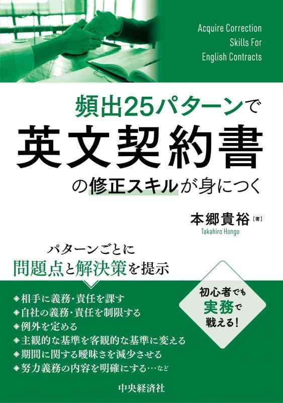 頻出25パターンで英文契約書の修正スキルが身につく■ ご購入前に必ずご確認ください ■1. 在庫管理とご注文の確定当店は複数のオンラインモールで在庫を共有しております。在庫の変動： 更新のタイムラグにより、ご注文後に「完売」が判明する場合が...