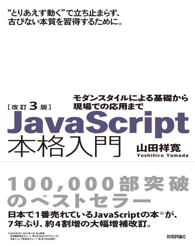 改訂3版JavaScript本格入門　～モダンスタイルによる基礎から現場での応用まで