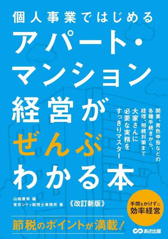 【改訂新版】個人事業ではじめる アパート・マンション経営がぜんぶわかる本■ ご購入前に必ずご確認ください ■1. 在庫管理とご注文の確定当店は複数のオンラインモールで在庫を共有しております。在庫の変動： 更新のタイムラグにより、ご注文後に「...
