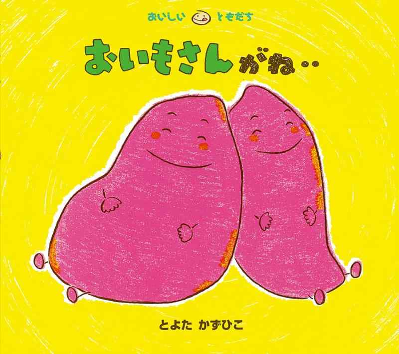 おいもさんがね‥ (おいしいともだち)■ ご購入前に必ずご確認ください ■1. 在庫管理とご注文の確定当店は複数のオンラインモールで在庫を共有しております。在庫の変動： 更新のタイムラグにより、ご注文後に「完売」が判明する場合がございます。...