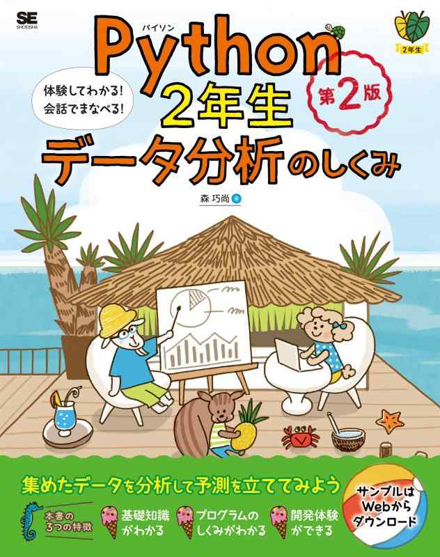 Python2年生 データ分析のしくみ 第2版 体験してわかる会話でまなべる (1年生)