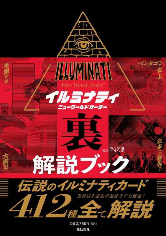 イルミナティ ニューワールドオーダー裏解説ブック