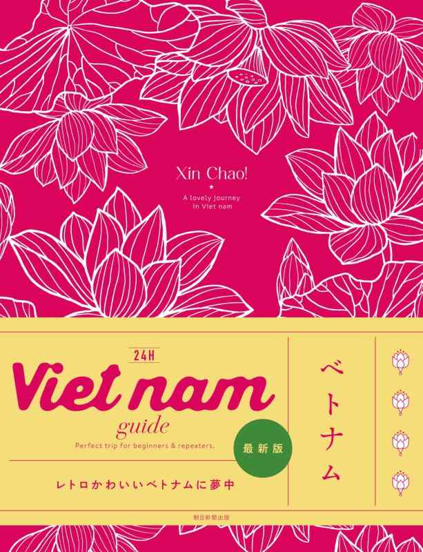 Vietnam guide 24H ベトナム［2025-26最新版］ (24Hシリーズ)