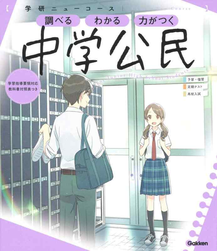 ニューコース参考書 中学公民