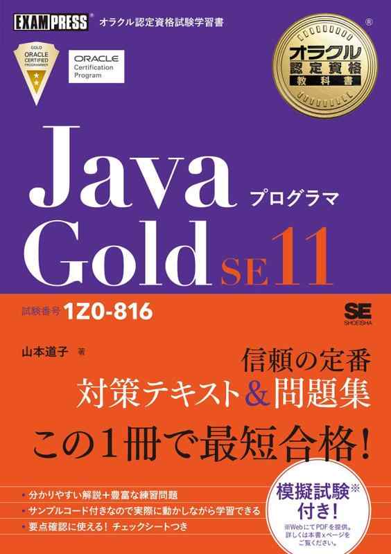 オラクル認定資格教科書 Javaプログラマ Gold SE11(試験番号1Z0-816)