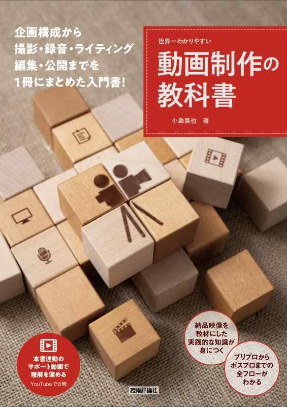 世界一わかりやすい動画制作の教科書 (世界一わかりやすい教科書)■ ご購入前に必ずご確認ください ■1. 在庫管理とご注文の確定当店は複数のオンラインモールで在庫を共有しております。在庫の変動： 更新のタイムラグにより、ご注文後に「完売」が...