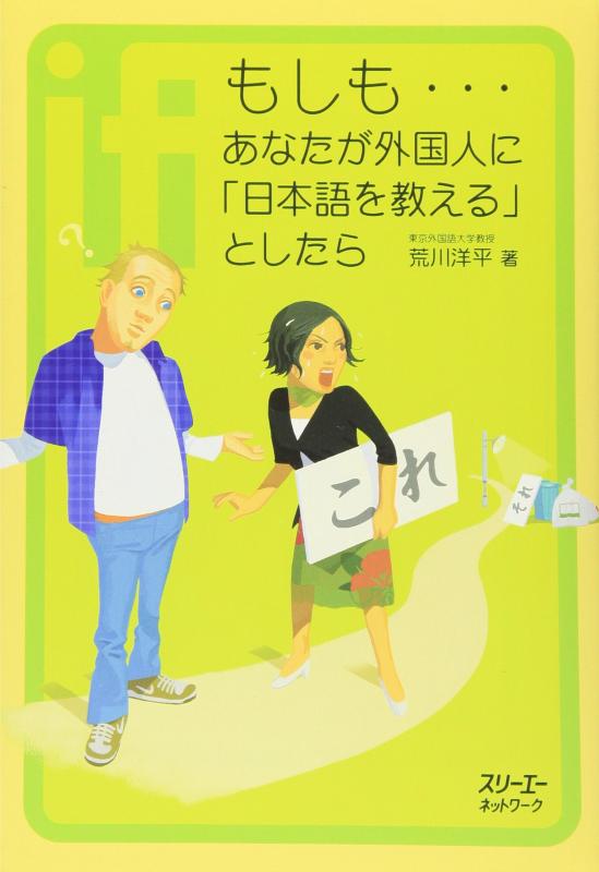 もしも…あなたが外国人に「日本語を教える」としたら (クロスカルチャーライブラリー)