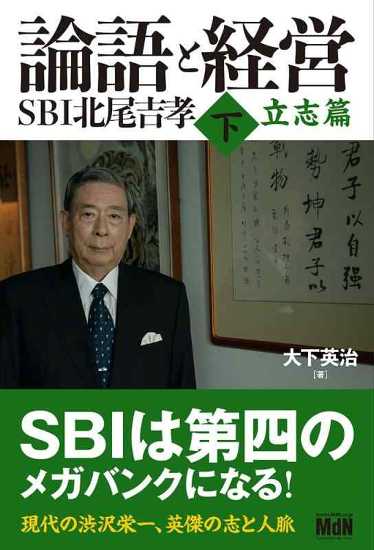 論語と経営 SBI北尾吉孝 下 立志篇■ ご購入前に必ずご確認ください ■1. 在庫管理とご注文の確定当店は複数のオンラインモールで在庫を共有しております。在庫の変動： 更新のタイムラグにより、ご注文後に「完売」が判明する場合がございます。...