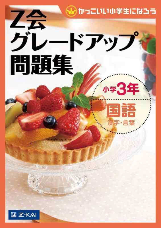Z会グレードアップ問題集 小学3年 国語 漢字・言葉