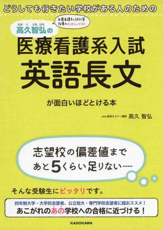 どうしても行きたい学校がある人のための 高久智弘の 医療看護系入試 英語長文が面白いほどとける本■ ご購入前に必ずご確認ください ■1. 在庫管理とご注文の確定当店は複数のオンラインモールで在庫を共有しております。在庫の変動： 更新のタイム...